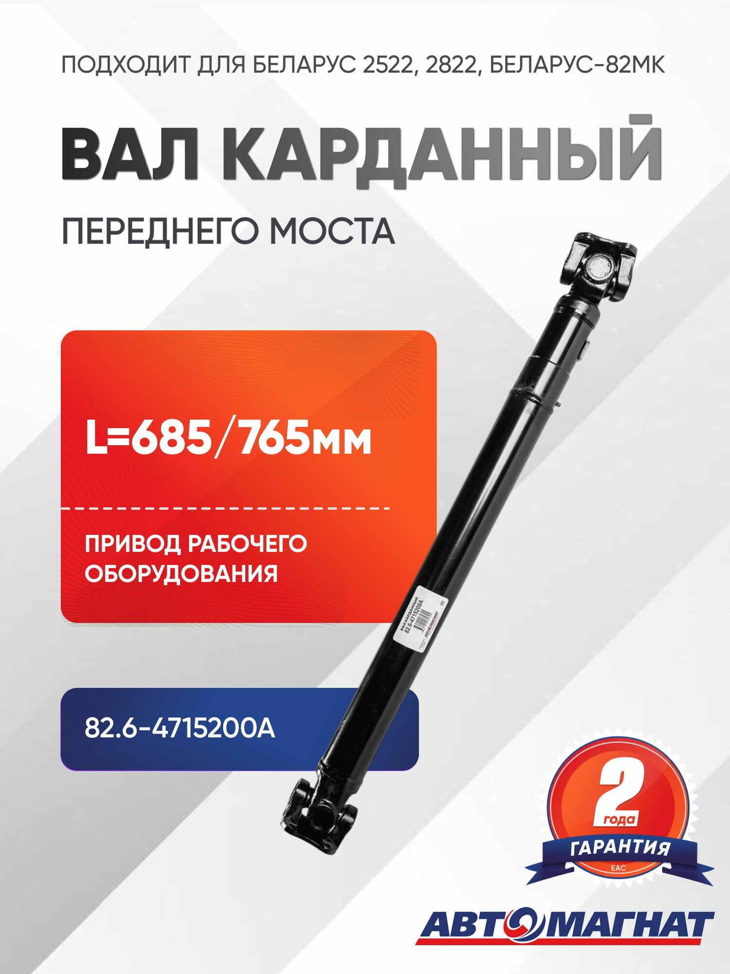 Вал карданный переднего моста Трактора беларус 2522, 2822, привод рабочего оборудования БЕЛАРУС-82МК (МТЗ)