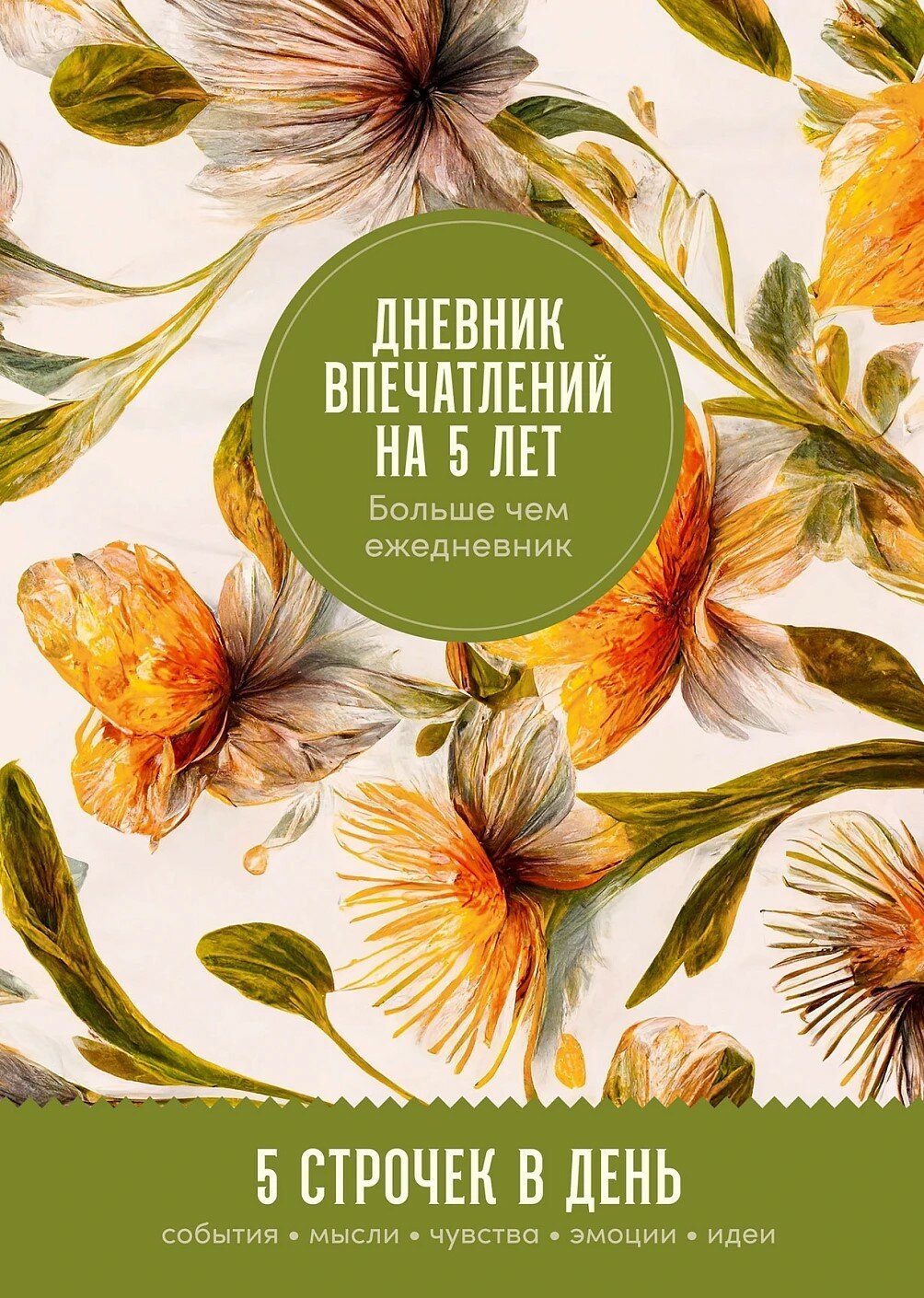Дневник впечатлений на 5 лет: 5 строчек в день (макси)
