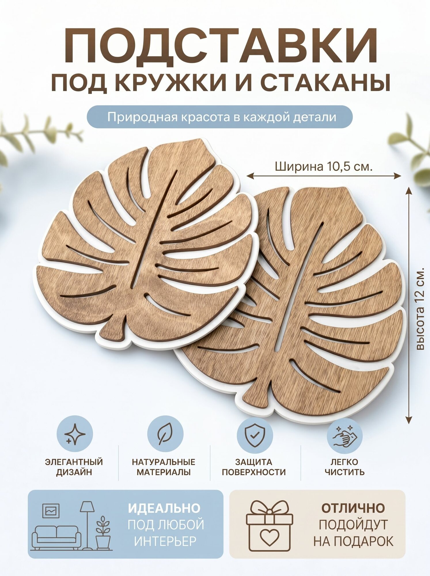 Подставки для кружек "Монстера", дерево, бежевые, 10х12см, 2 шт.