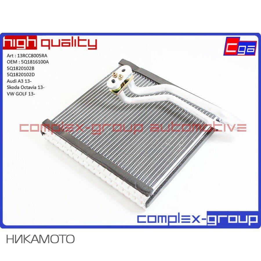 CGA 13RCC8005RA Испаритель 5Q1816100A