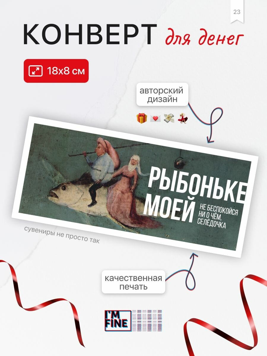 Конверт для денег универсальный №23 Рыбоньке моей