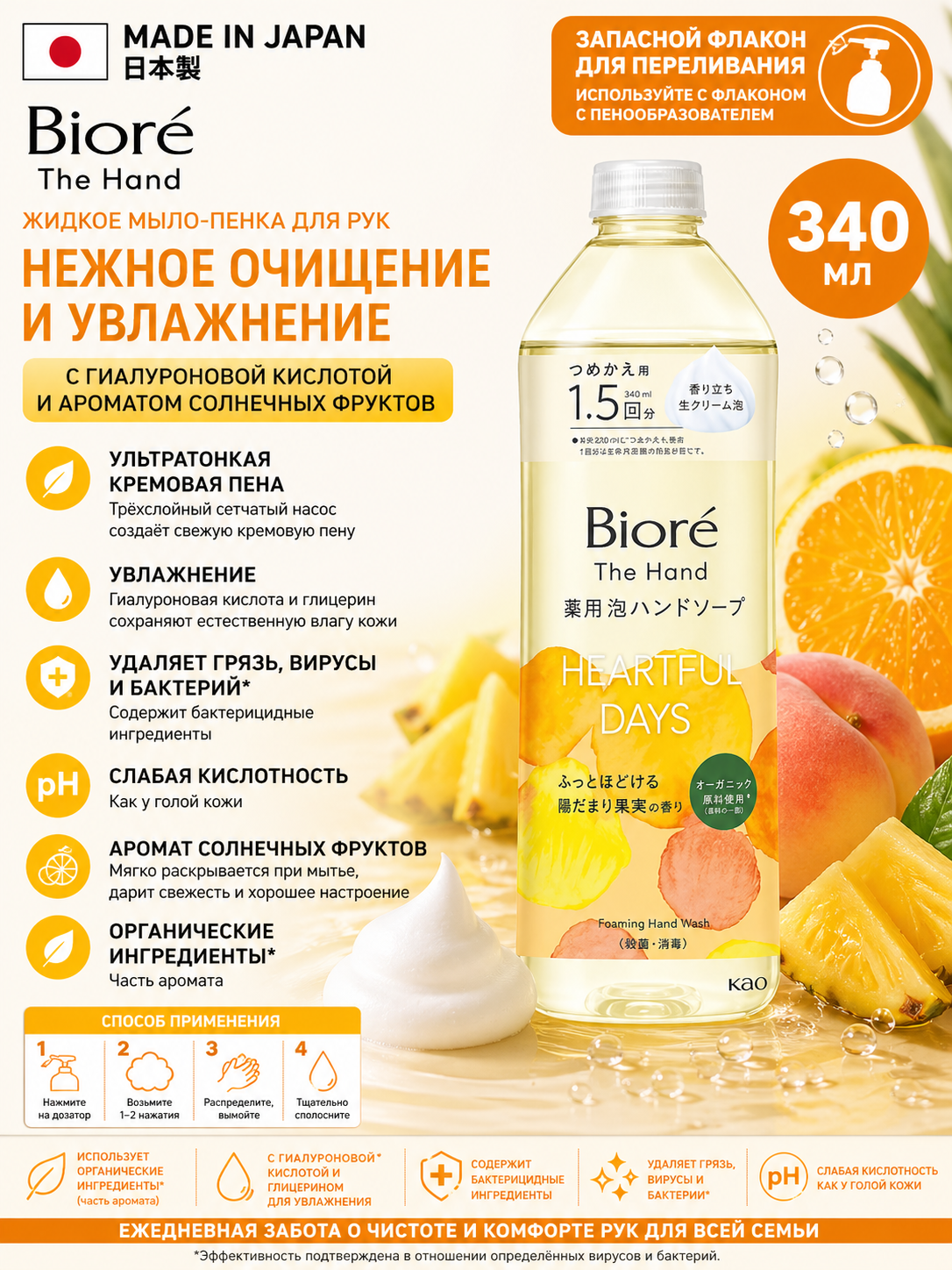 KAO Жидкое мыло-пенка для рук Biore the Hand с гиалуроновой кислотой и ароматом солнечных фруктов, запасной флакон 340мл.