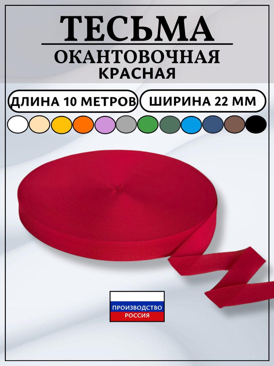 Тесьма лента окантовочная, ширина 22 мм, длина 10 метров, цвет красный