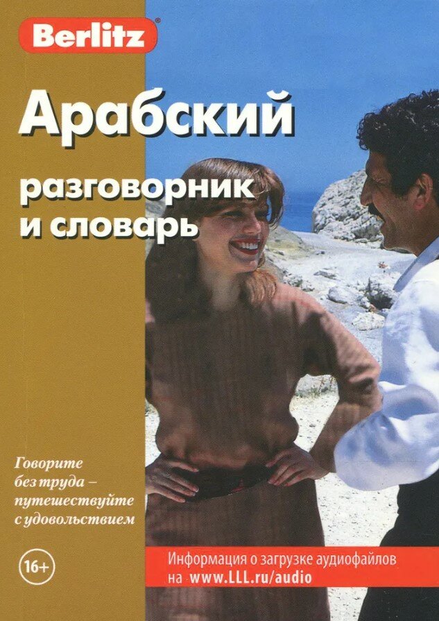 Арабский разговорник и словарь
