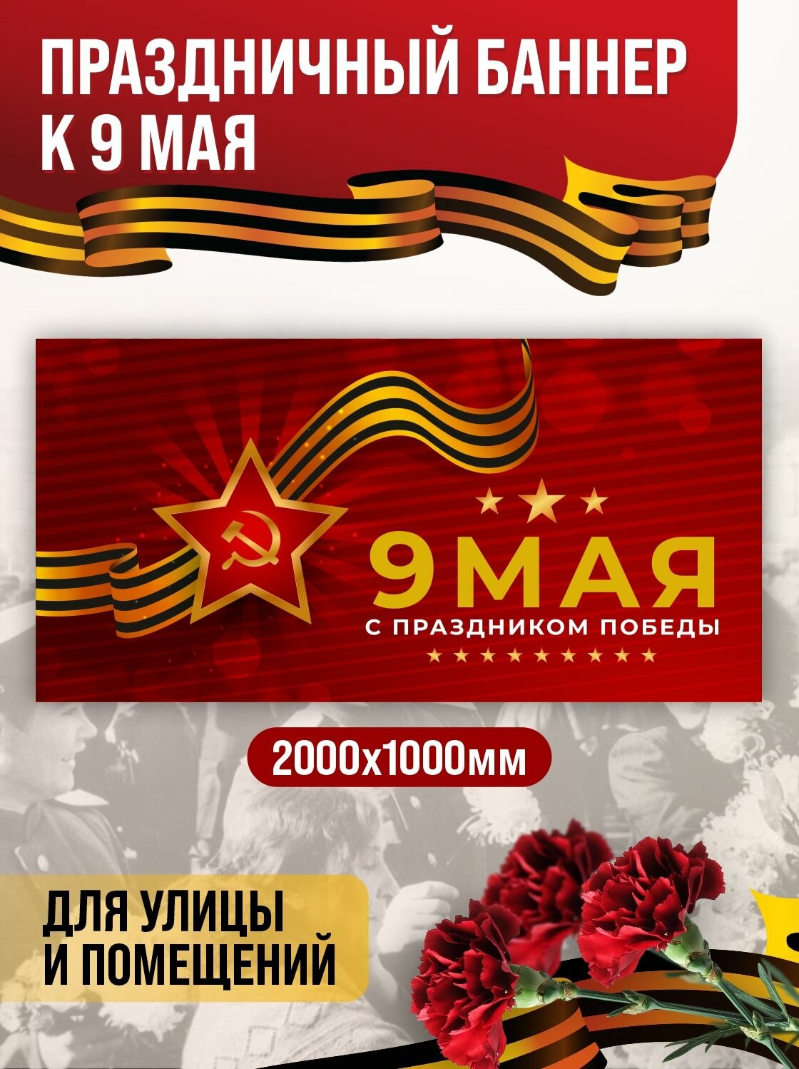 Баннер "9 мая", 200х100 см, цвет красный, VoloMar