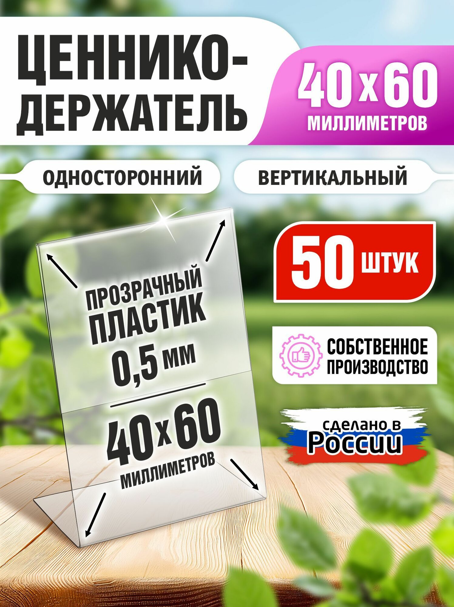 Ценникодержатель L-образный 40x60 мм, вертикальный, пластик 0,5 мм, 50 шт, Velar