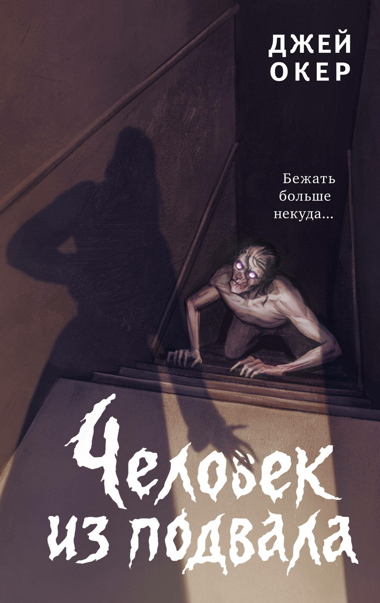 Человек из подвала — фото 1