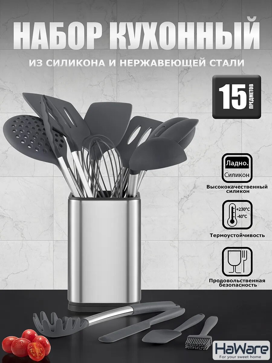 Набор кухонных принадлежностей HaWare, 15 предметов, силикон и нержавеющая сталь