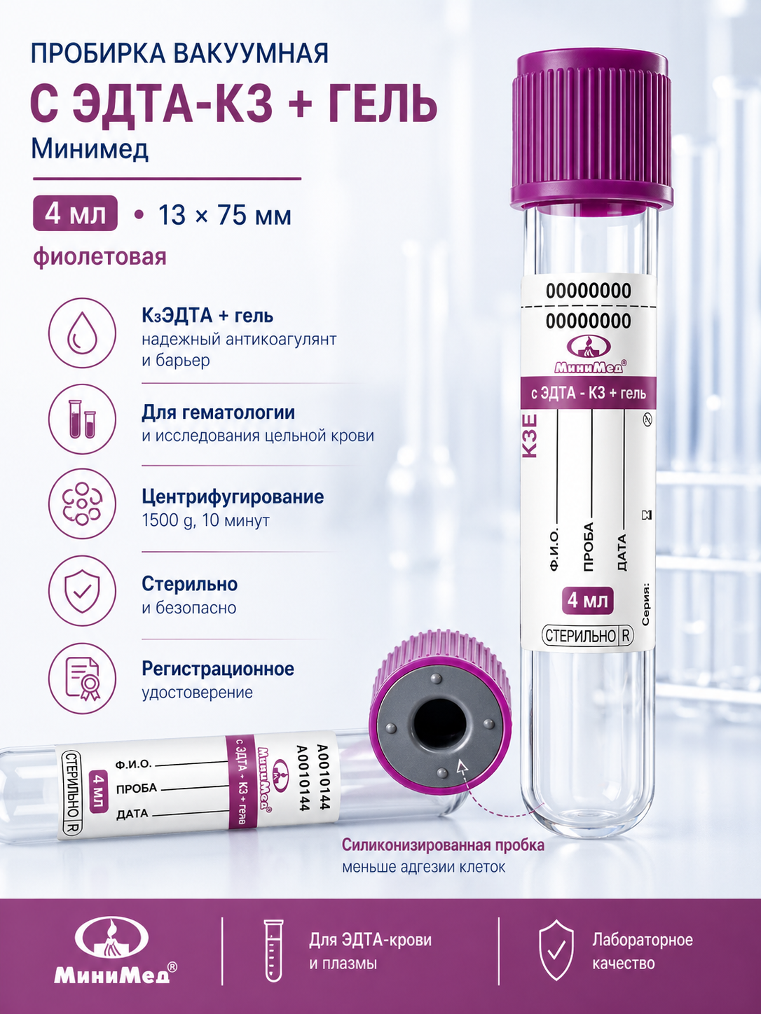 Пробирки вакуумные с К3-ЭДТА и разделительным гелем 4 мл / Минимед, Упаковка 100 шт. 12007069