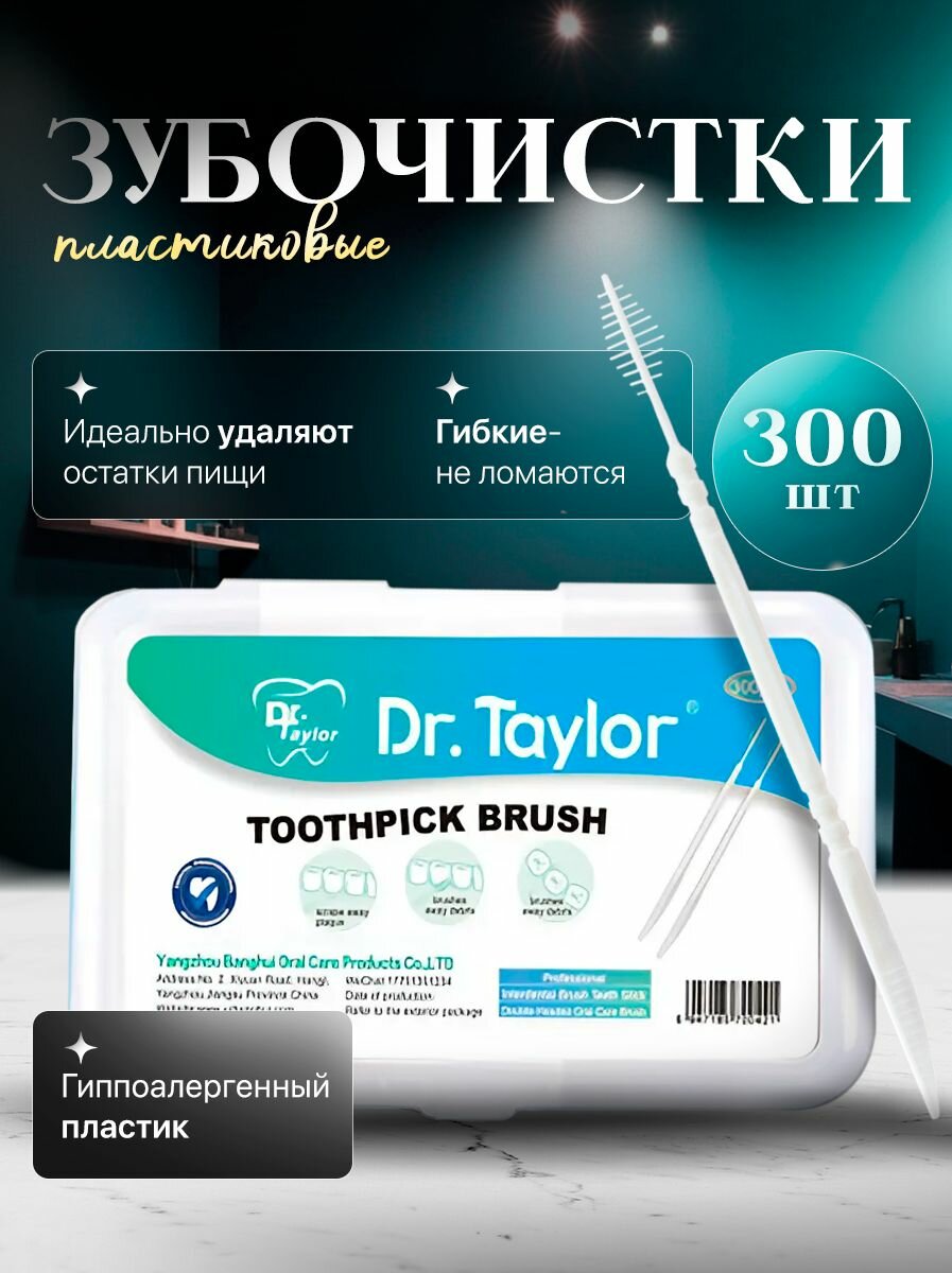 Зубочистки пластиковые с ершиком, 300 шт, для зубов, протезов и брекетов