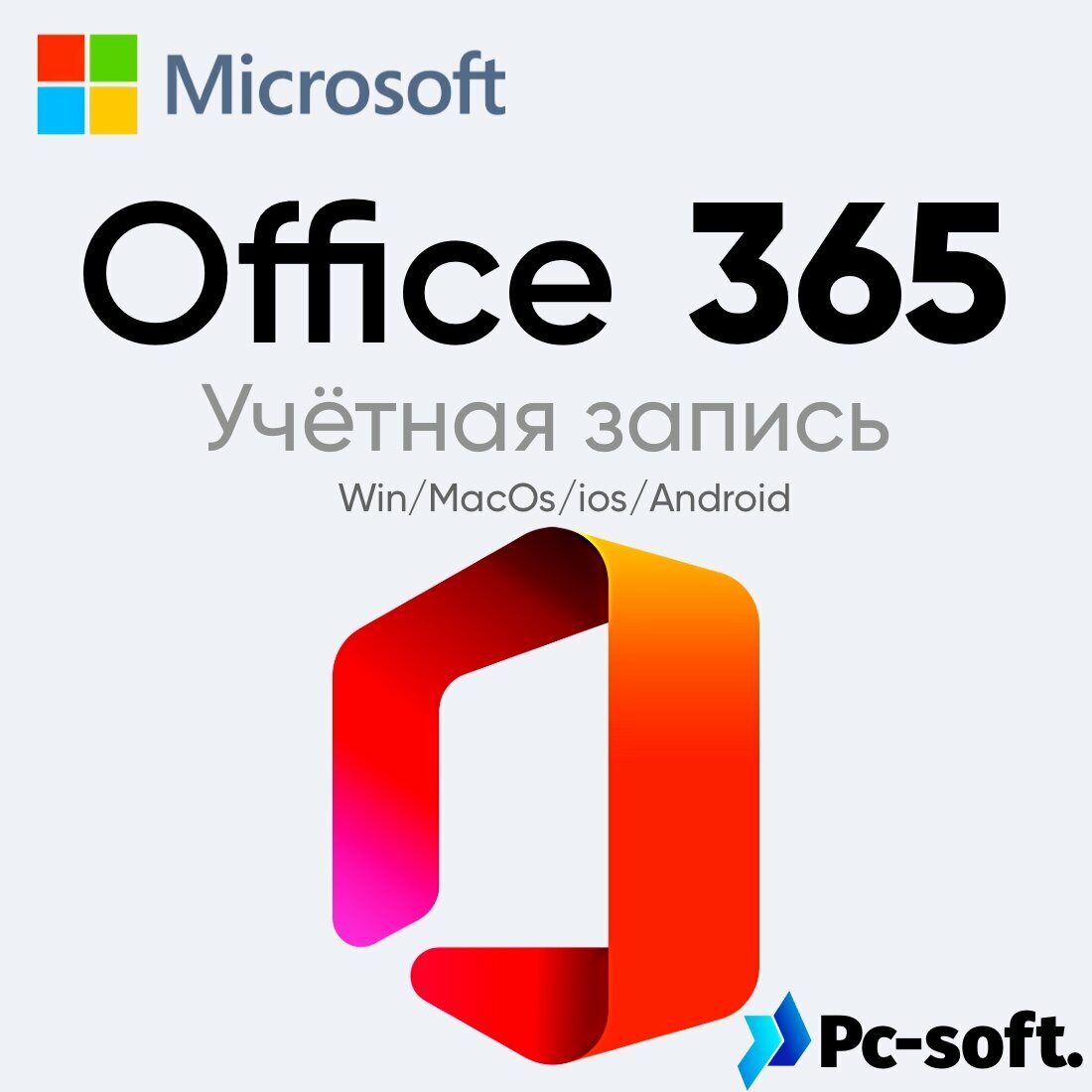 Microsoft Office 365, аккаунт для всех устройств, 15 пользователей, 1 месяц, Win/iOS/macOS/Android