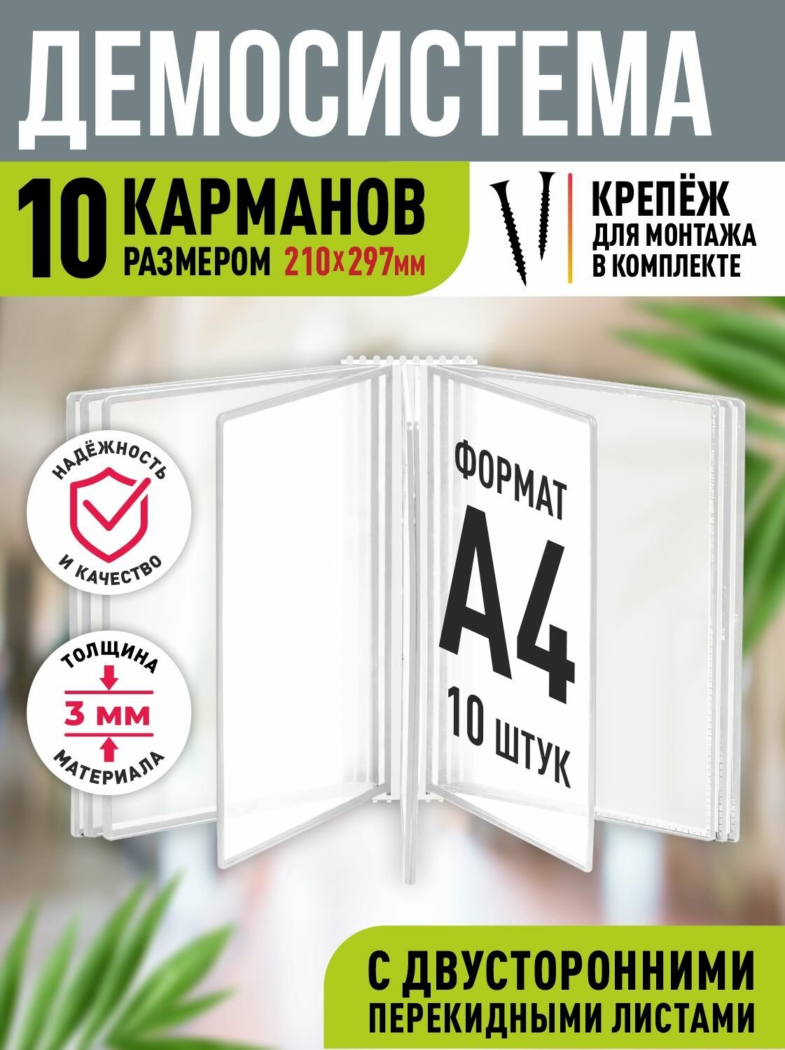 Перекидная демосистема настенная Velar, формат А4, цвет белый, 10 карманов / Стенд информация / Информационный стенд