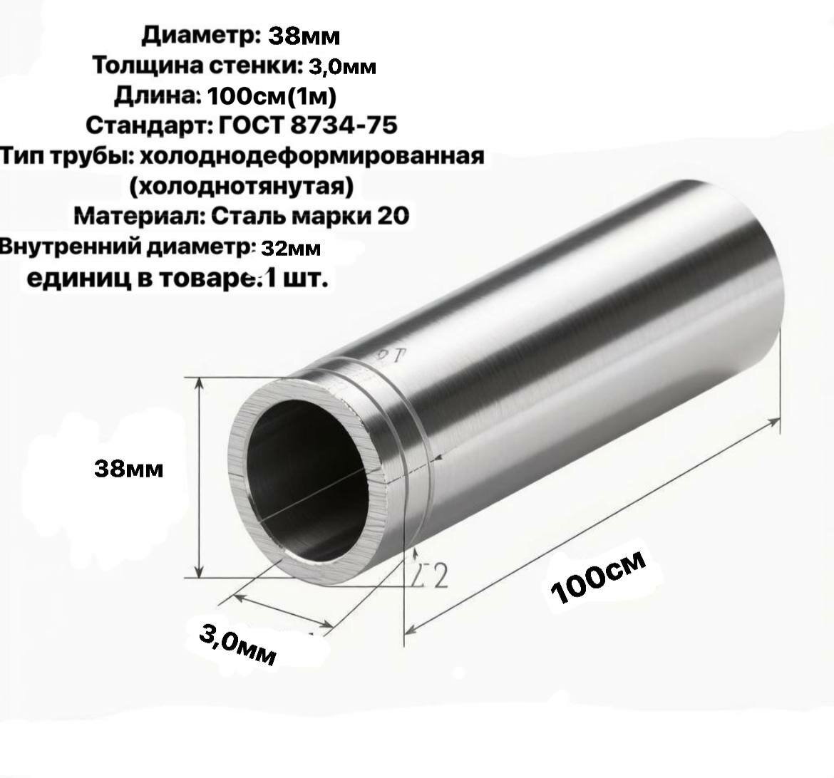 Трубы Б/Ш Д38мм х3,0мм --100см (диаметр внутренний 32мм) ГОСТ 8734