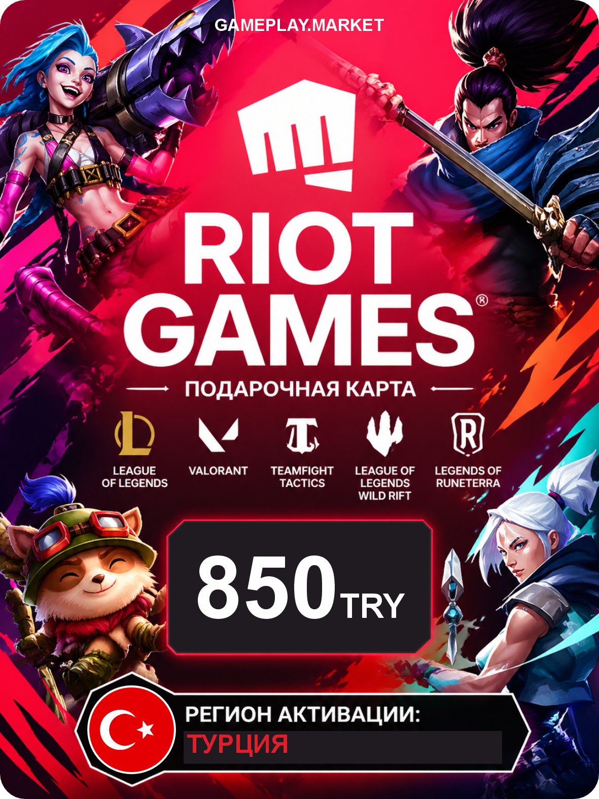 Подарочная карта Riot Games 850 TRY Турция / Цифровой оригинальный код активации