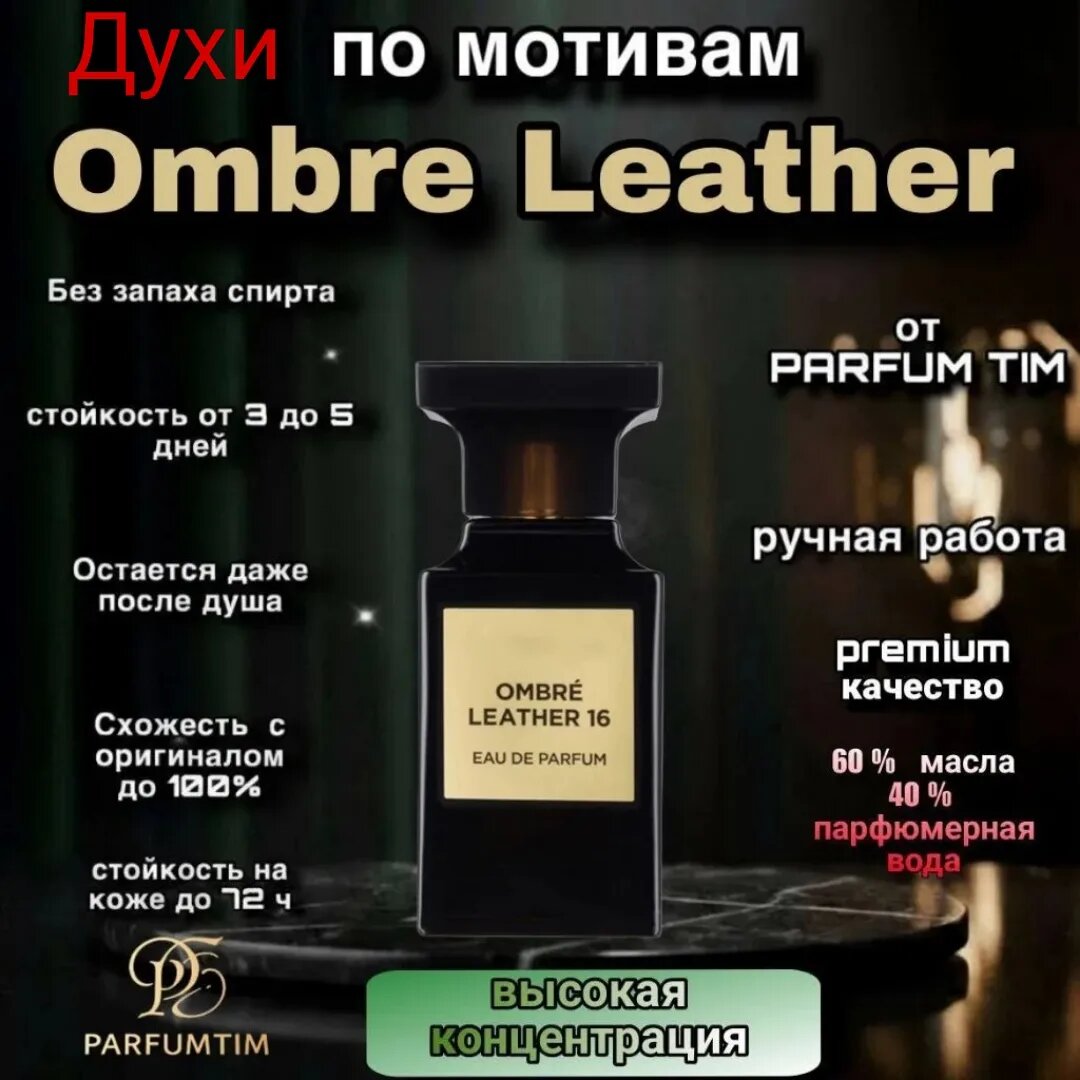 Духи масляные концентрированные по мотивам Ombre Leather, (Спрей) 10 мл стойкие и шлейфовые от parfumtim