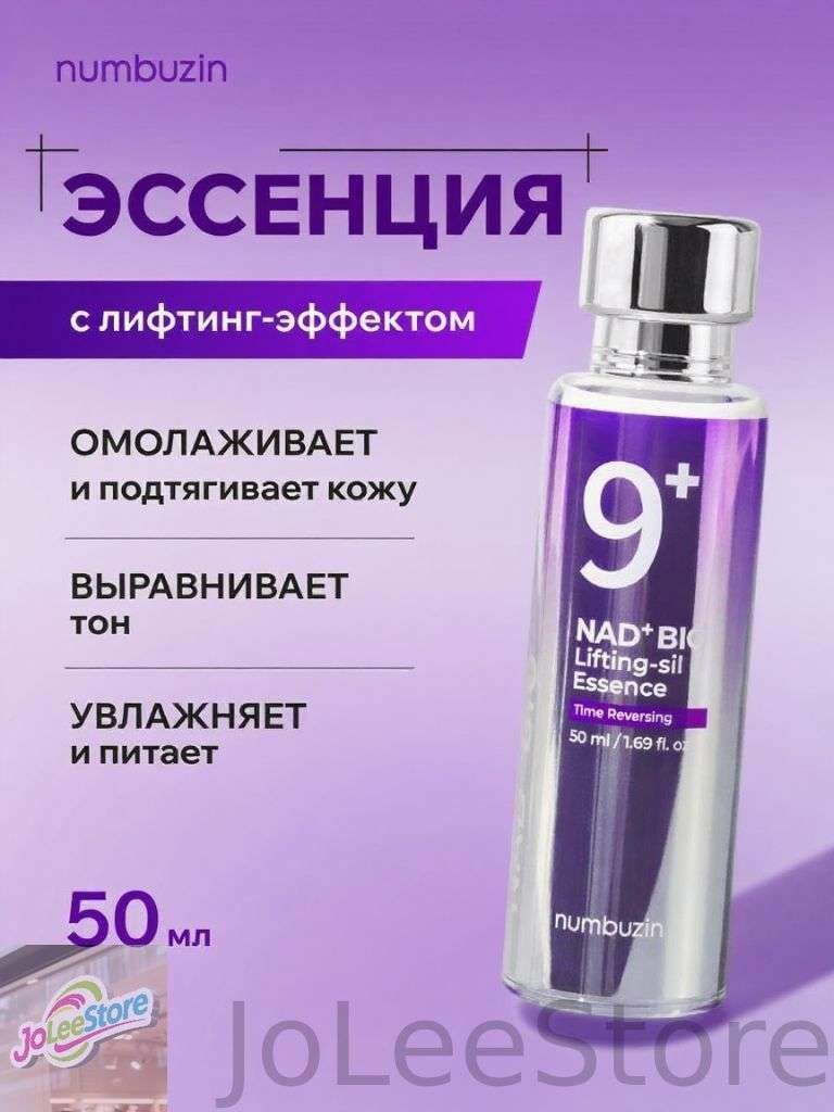 Сыворотка Numbuzin No.9 + NAD+ BIO Lifting Устранение морщин и упругость Пептиды для овала лица 1.69 fl.oz