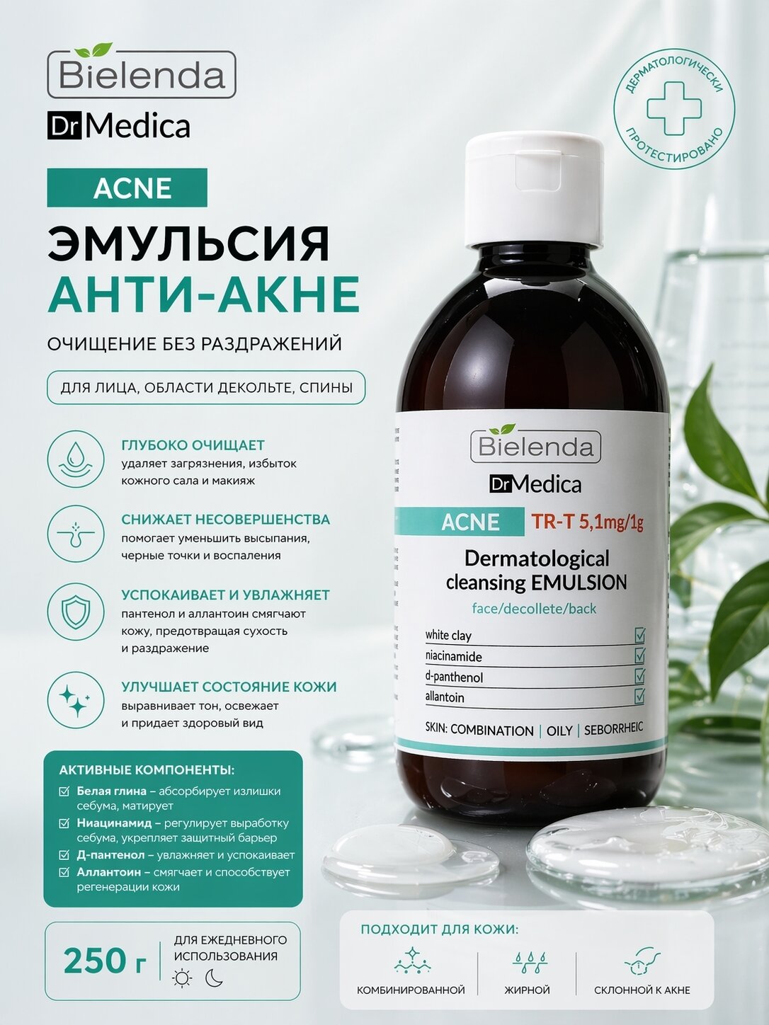 BIELENDA Эмульсия Анти-акне очищающая лицо, область декольте, спину DR MEDICA ACNE 250 г