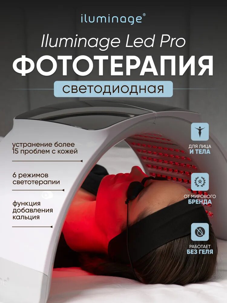 Аппарат светодиодной фототерапии с функцией добавления кальция Iluminage LED Pro