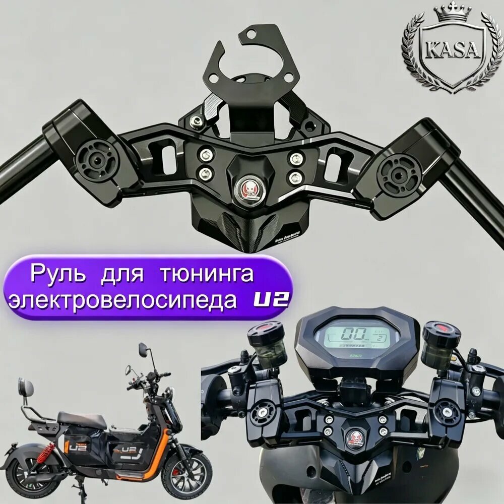 Руль для тюнинга электровелосипеда U2