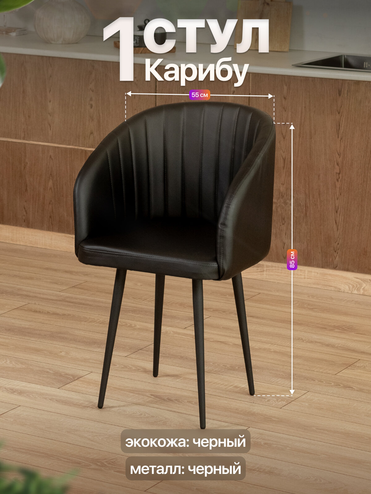 Стул мягкий со спинкой для кухни и комнаты в стиле лофт Карибу черный/черный экокожа