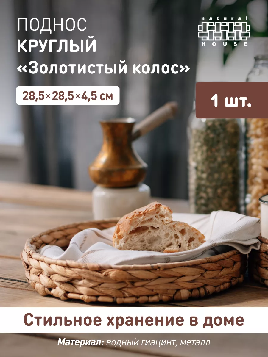Поднос плетеный Natural House круглый / Поднос декоративный для сервировки 28,5х28,5 см / цвет песочный