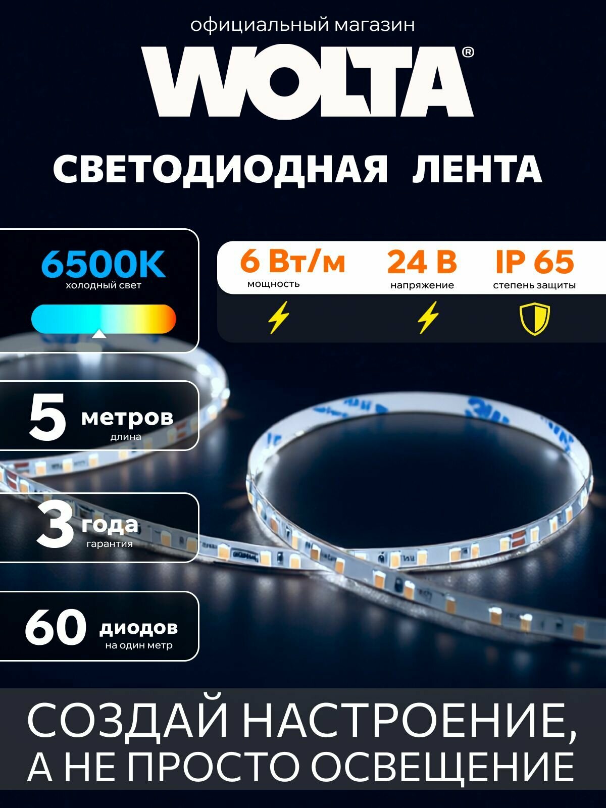 Светодиодная лента Холодный белый свет WOLTA SMD2835 6Вт 6500К 24В IP65 800лм/м 60led/м 8мм