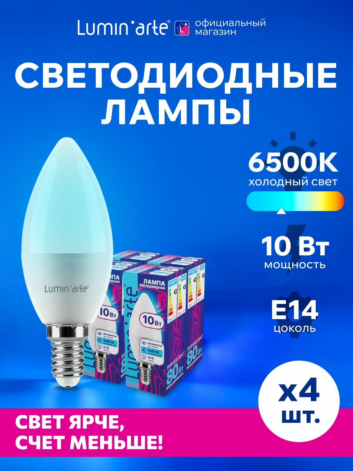 Светодиодная лампа Холодный свет LUMIN'ARTE LSTD-C37-10W6KE14 10Вт 6500K E14 (4 шт)