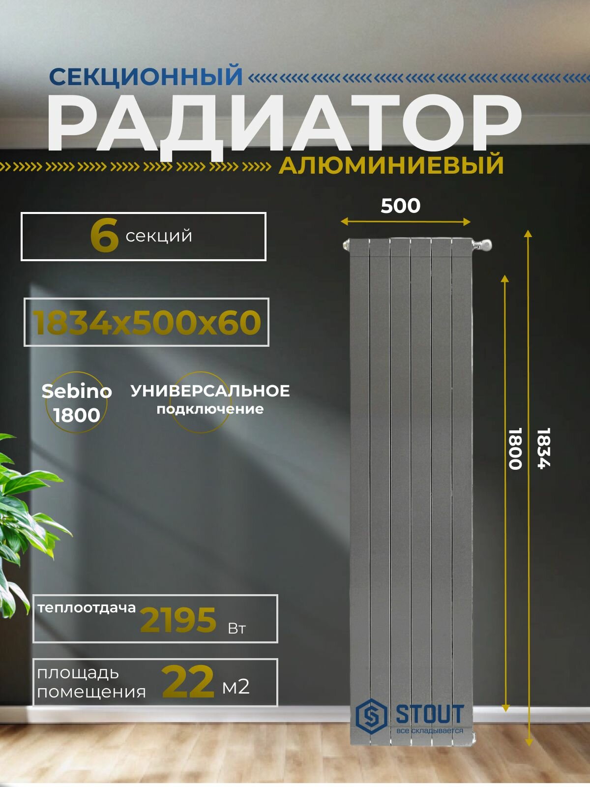 Радиатор отопления алюминиевый Sebino 1800 6 секции универсальное подключение (серый), Stout SRA-1120-18000806