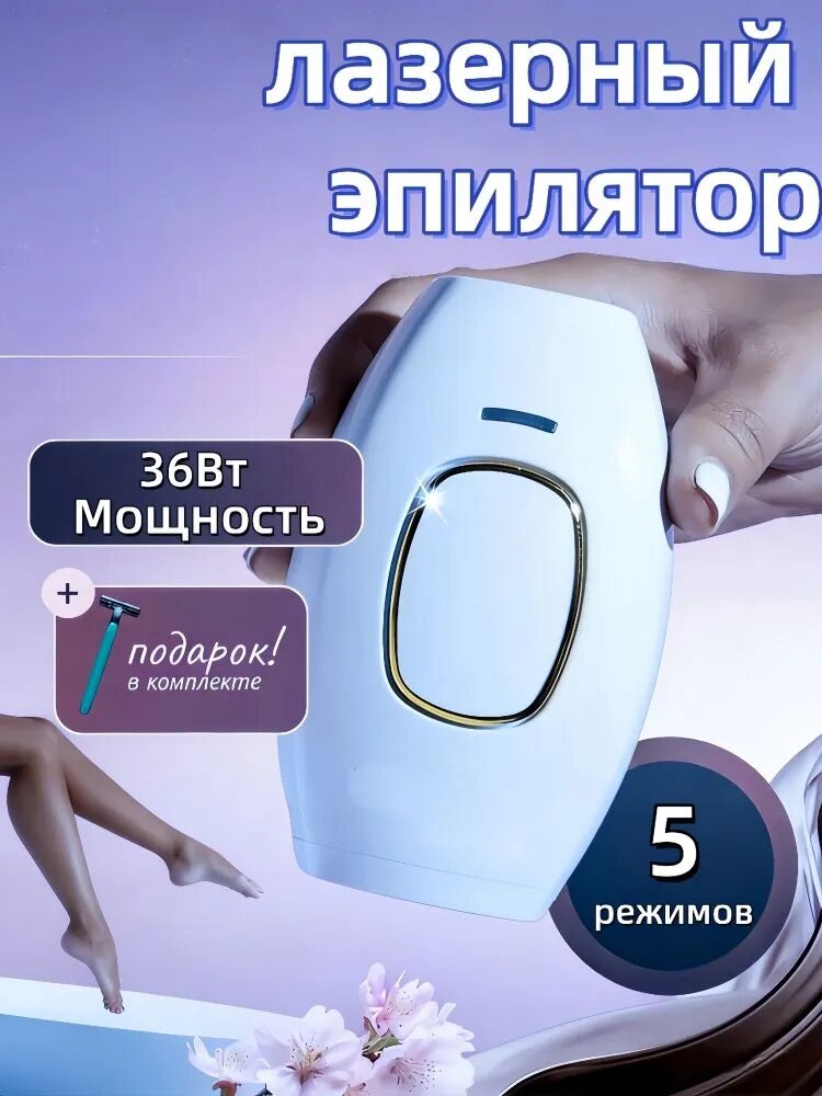 Фотоэпилятор лазерный для удаления волос, с охлаждением