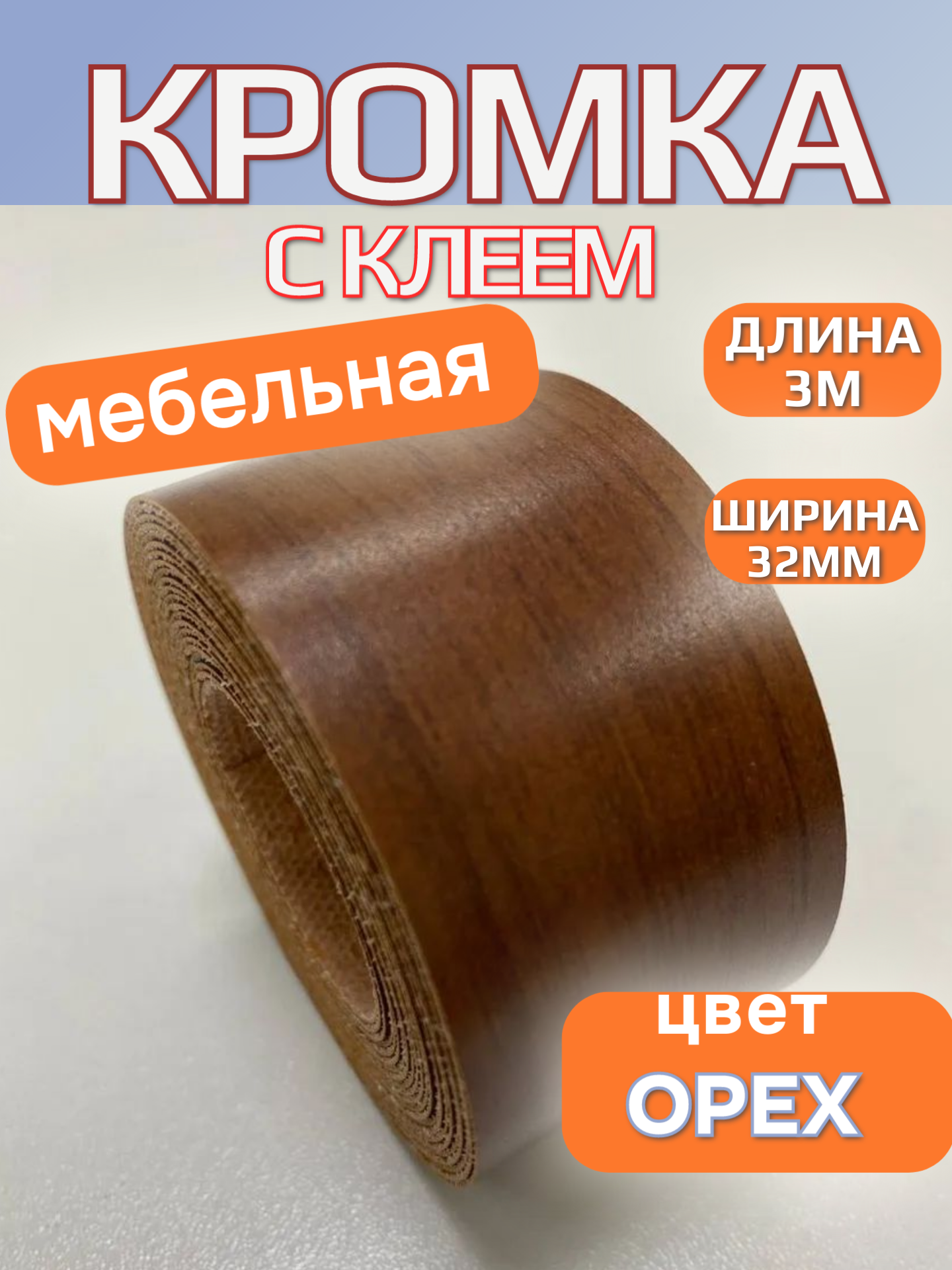 Кромка мебельная с клеем цвет Орех, 32мм 3м кромка для столешницы