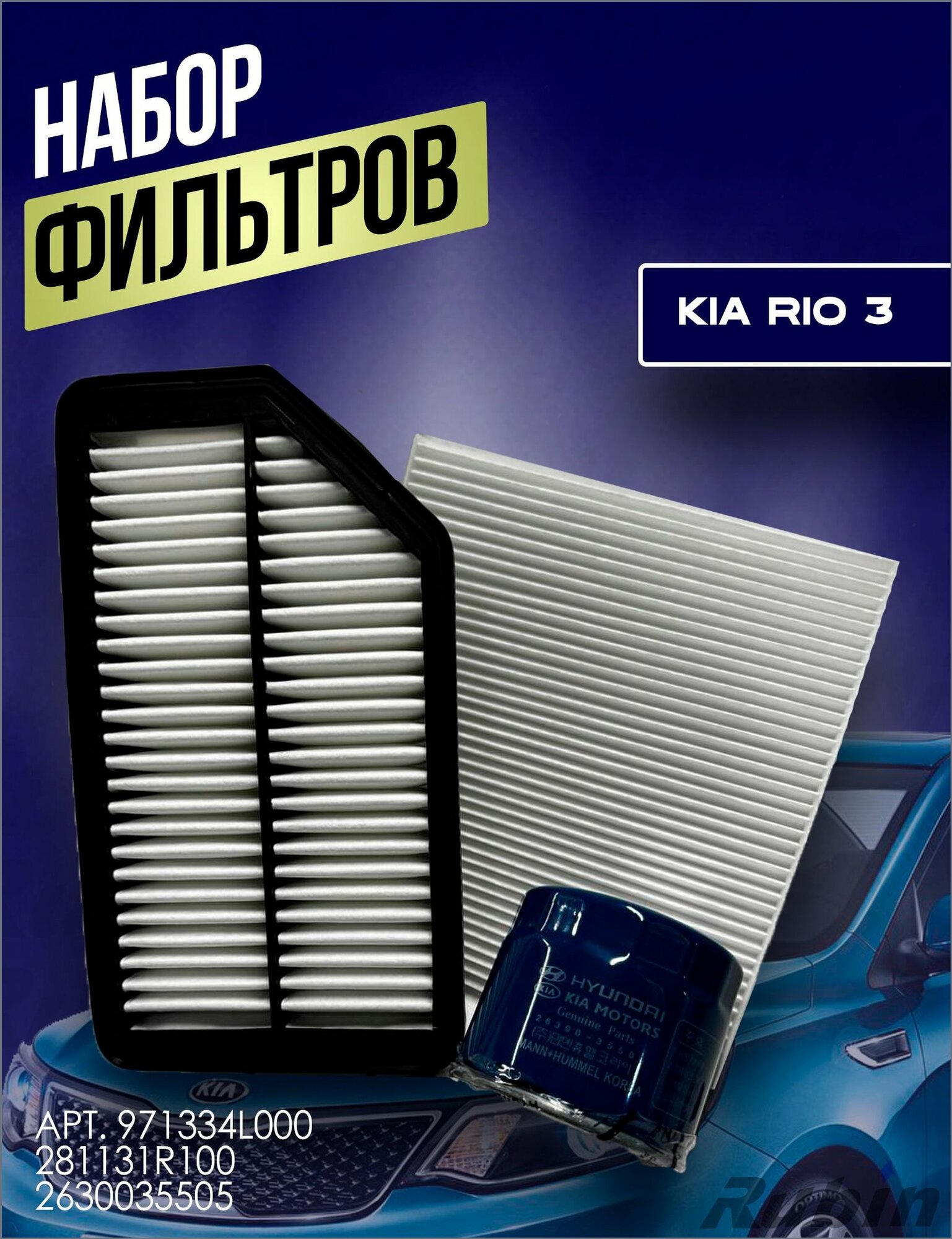 Комплект фильтров для Kia Rio 3, салонный, воздушный, масляный