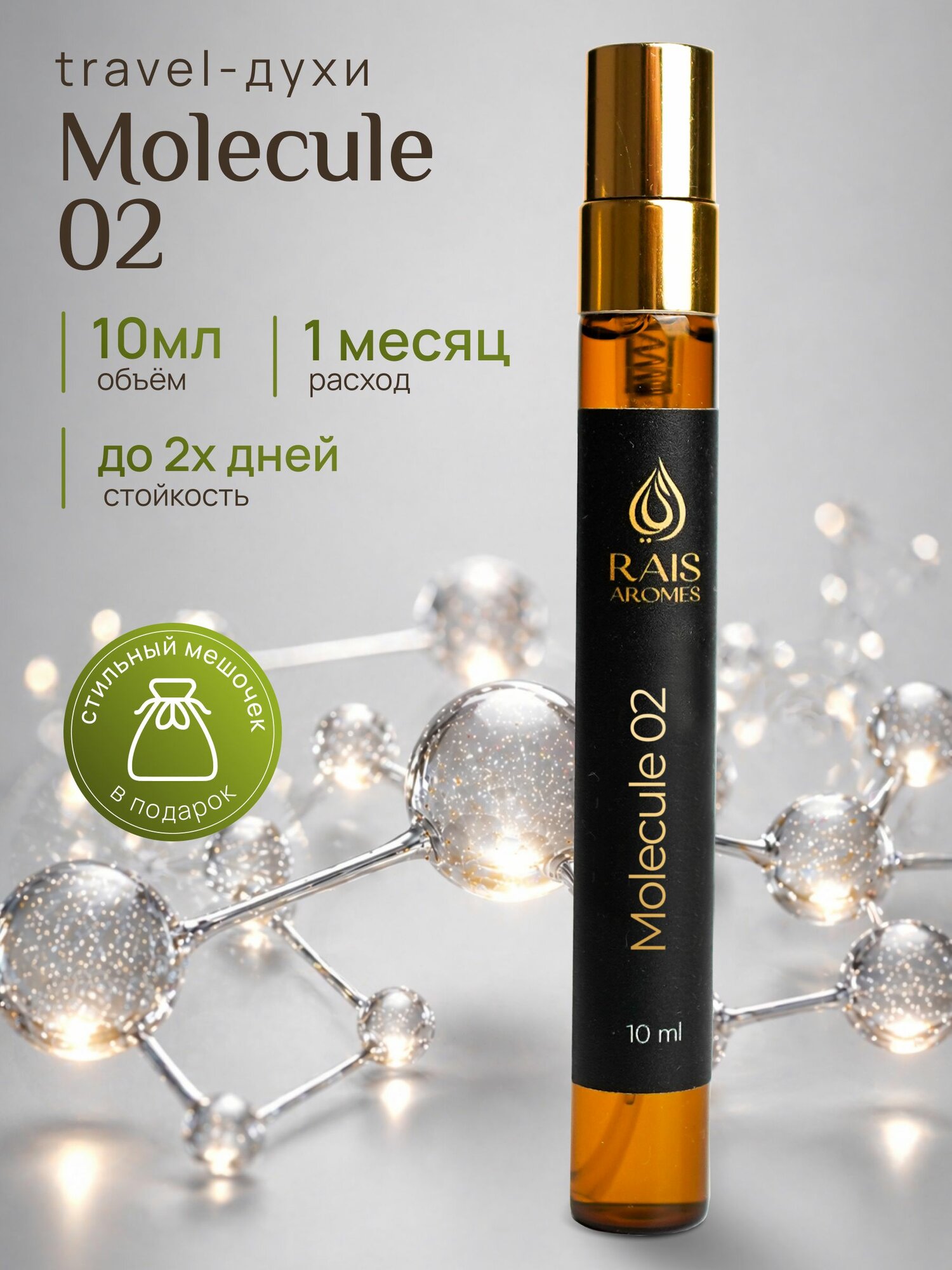 Духи унисекс Molecule 02 Rais Aromes, стойкие со шлейфом, 10 мл - восточные, амбровые.