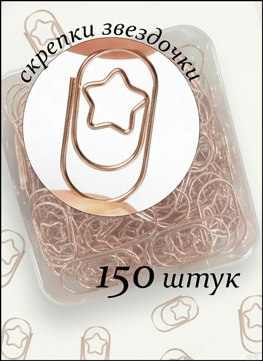 Канцелярские скрепки фигурные золотые