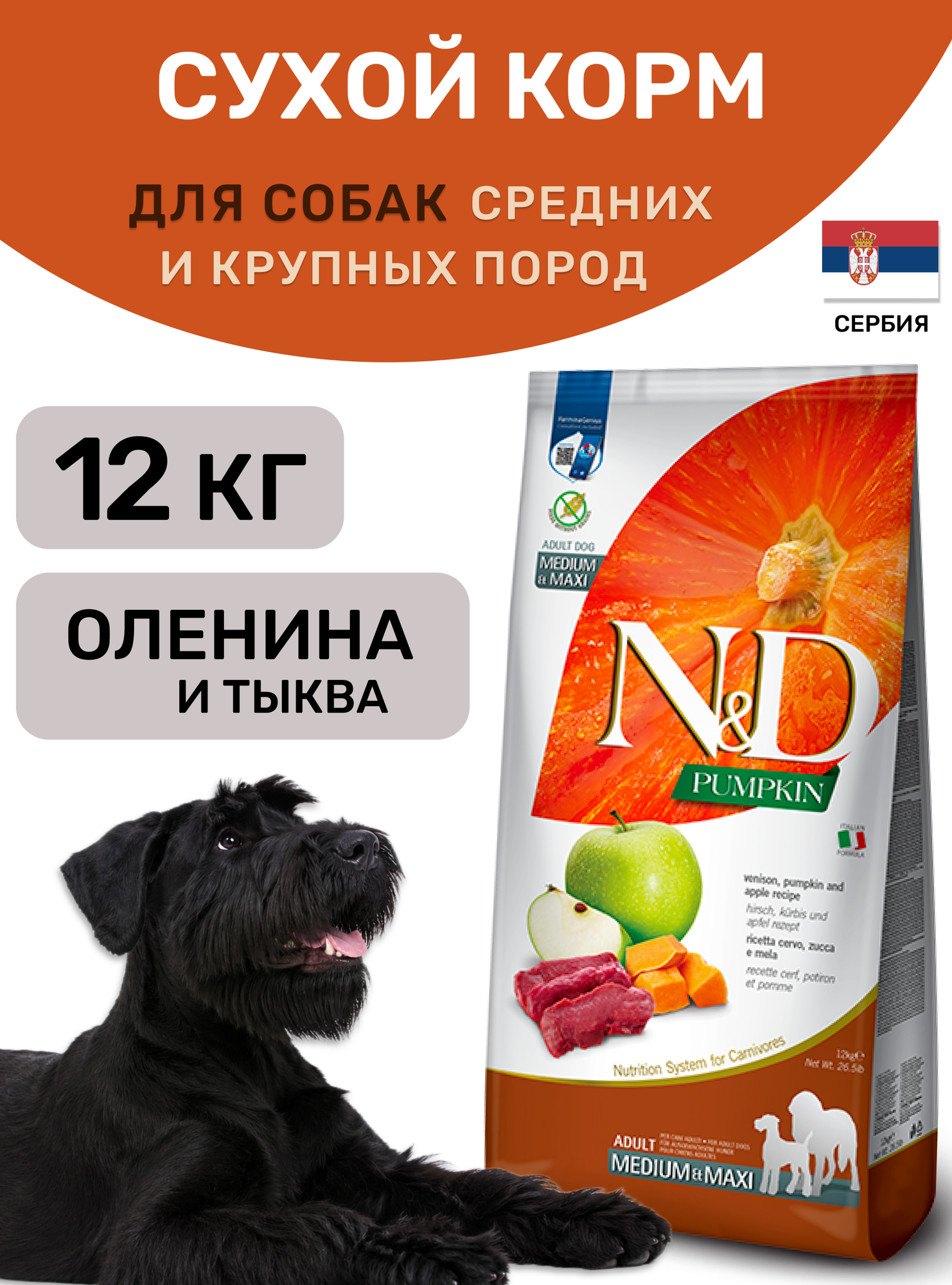 Корм Farmina N&D "Pumpkin Venison & Apple", для взрослых собак, 12 кг