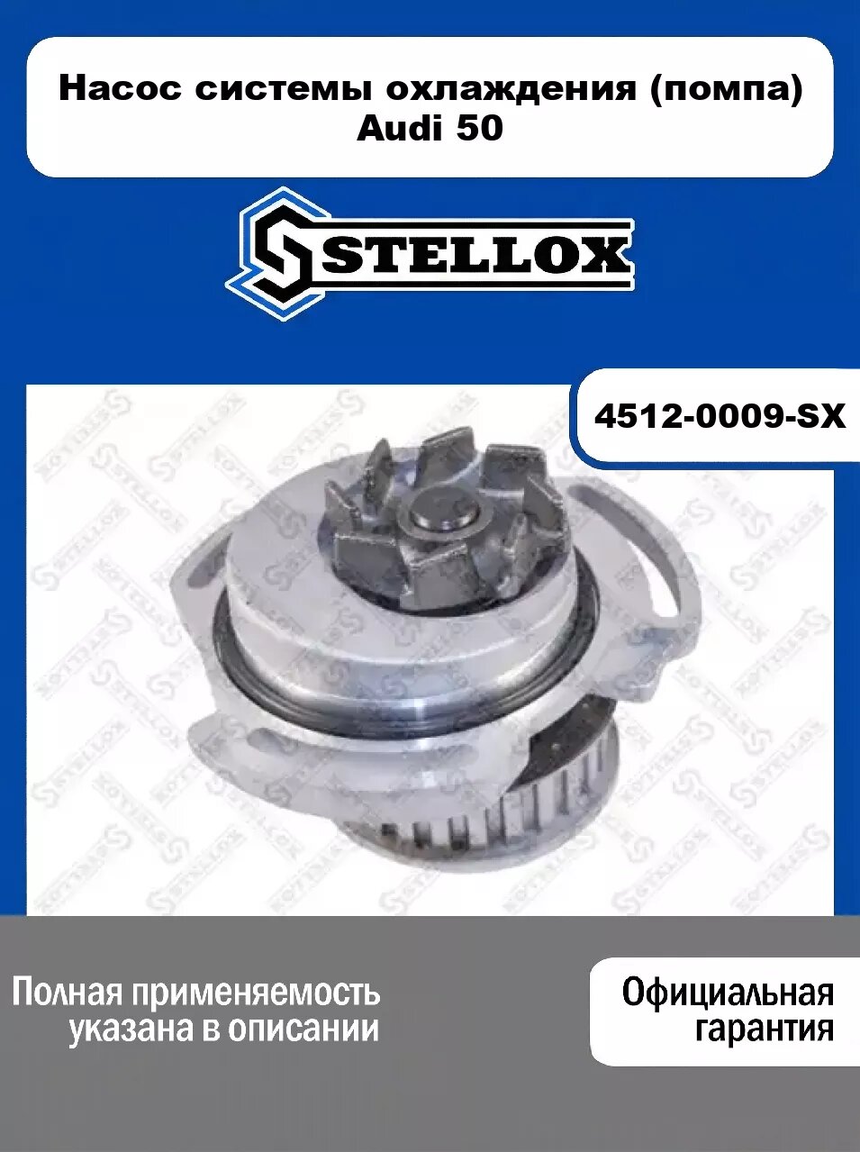 Насос системы охлаждения (помпа) Audi 50 4512-0009-SX, STELLOX