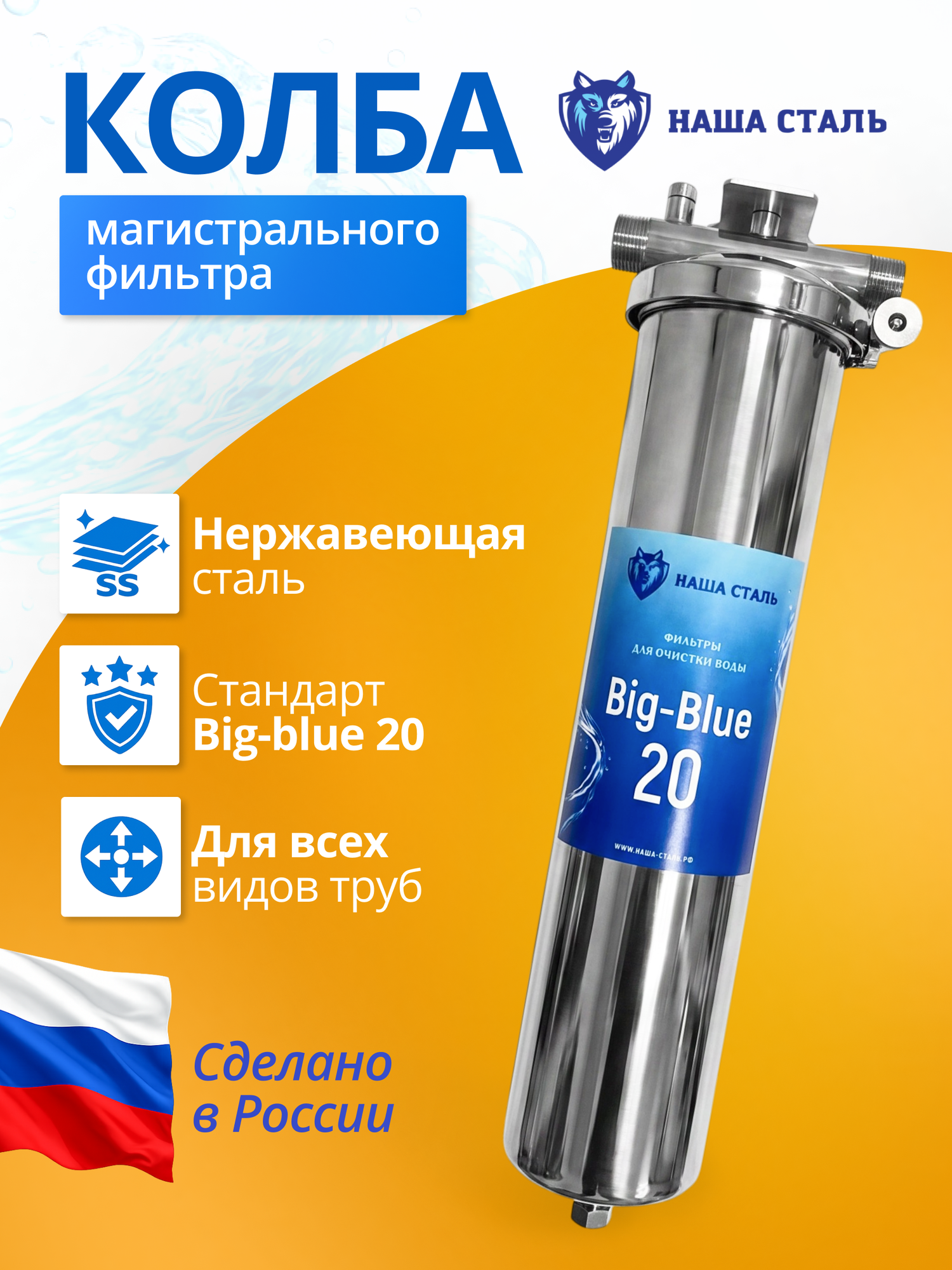 Колба фильтр из нержавеющей стали "Суперсталь" Big Blue 20 - 1 дюйм для холодной и горячей воды