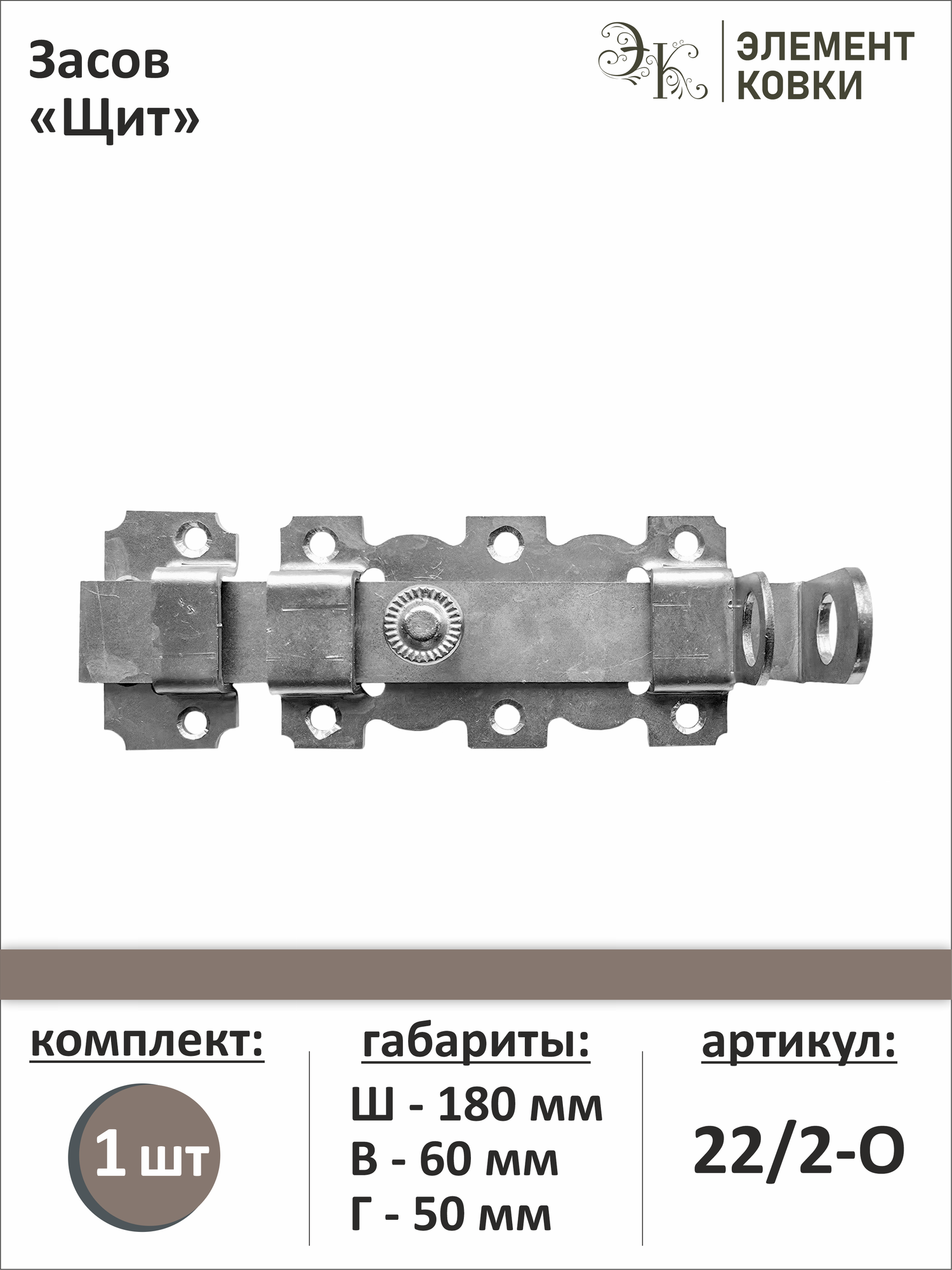 Засов Щит оцинковка, 22/2-О