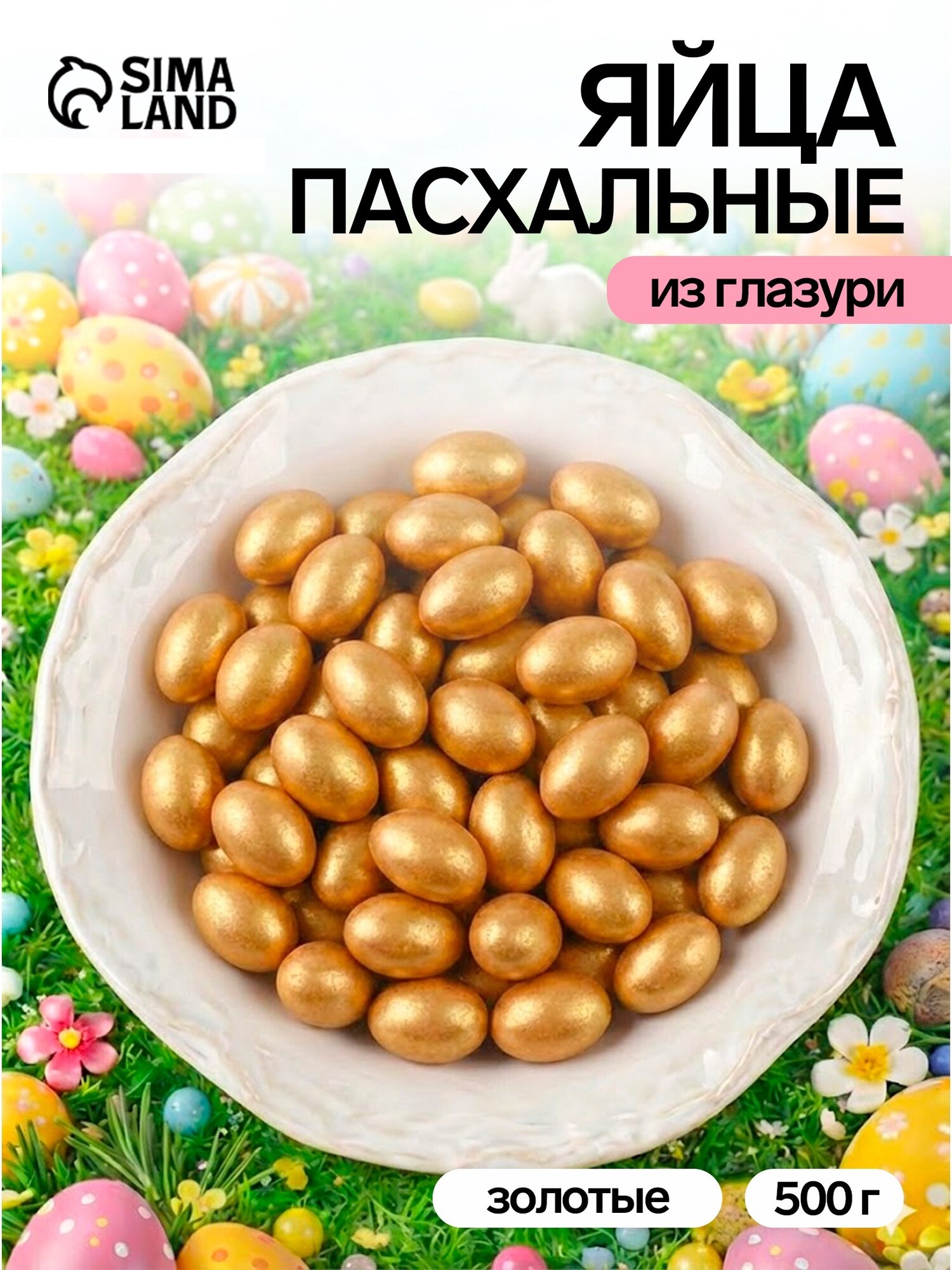Драже Сима-ленд "Пасхальные Яйца", шоколадное, в золотом цвете, ваниль, 500 г