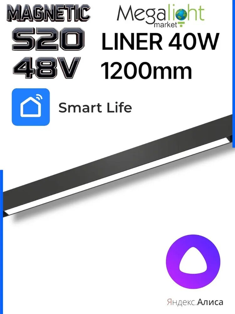 Линейный магнитный трековый светодиодный светильник Megalight LINER MAGNETIC S20, S20, 48 В, 40 Вт, 3000–6000 К, 120°