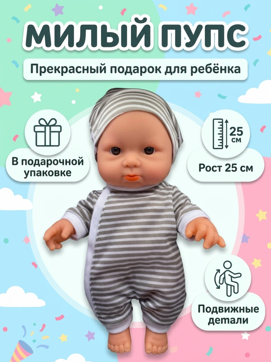 Кукла пупс костюм серые полосы в подарочной упаковке 25 см
