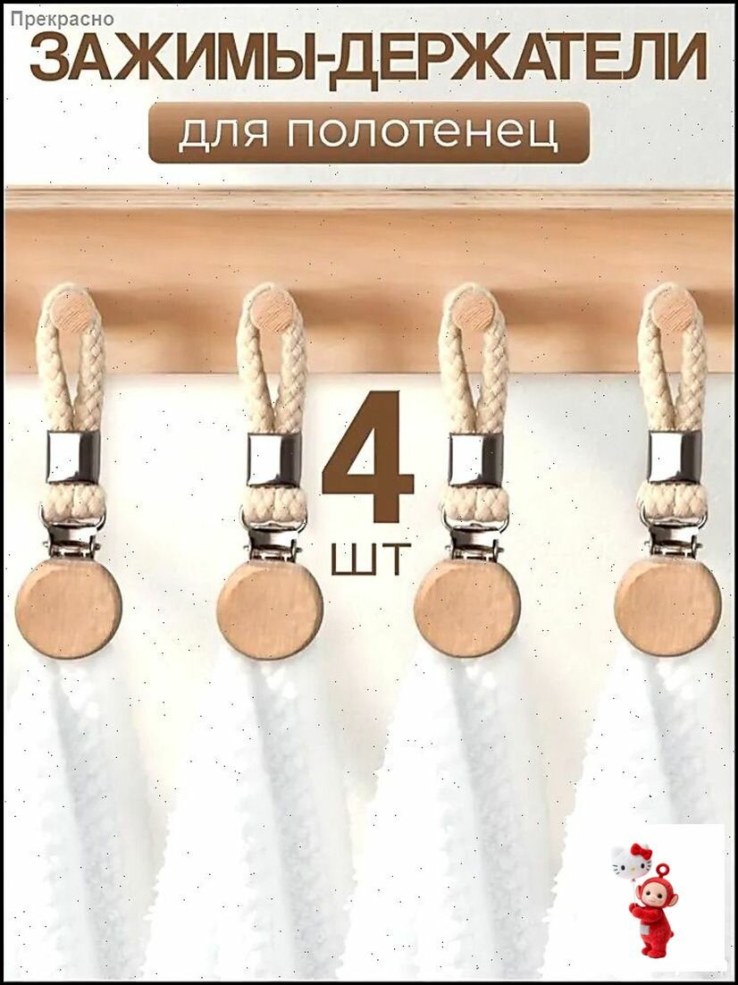 Держатель для полотенец 4 шт