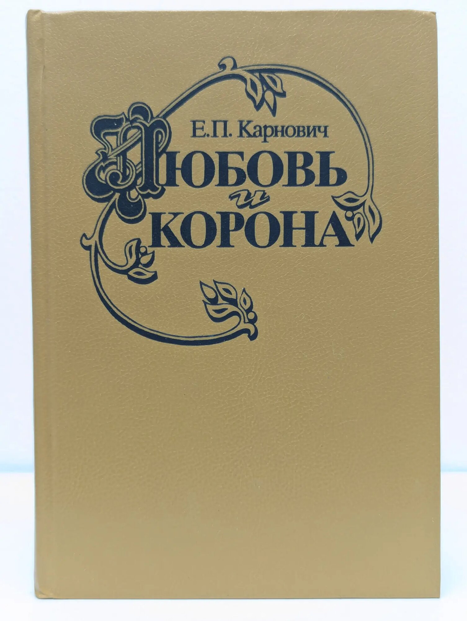 Библиотека историка. Любовь и корона Карнович Евгений Петрович 1992