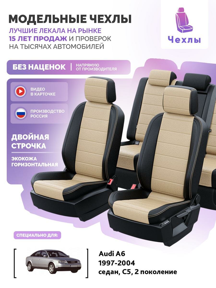 Чехлы на Ауди А6 Ц5 2