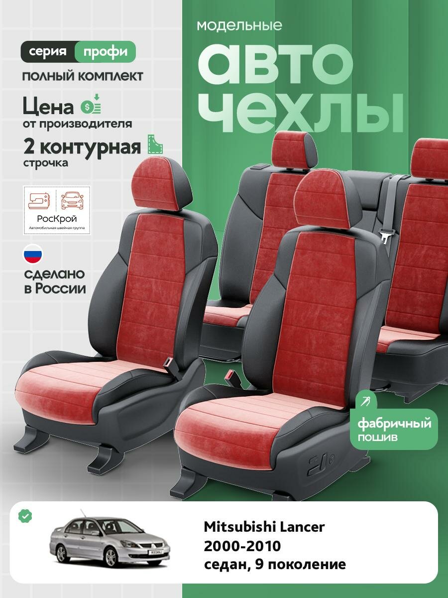 Чехлы на Мицубиси Лансер 9