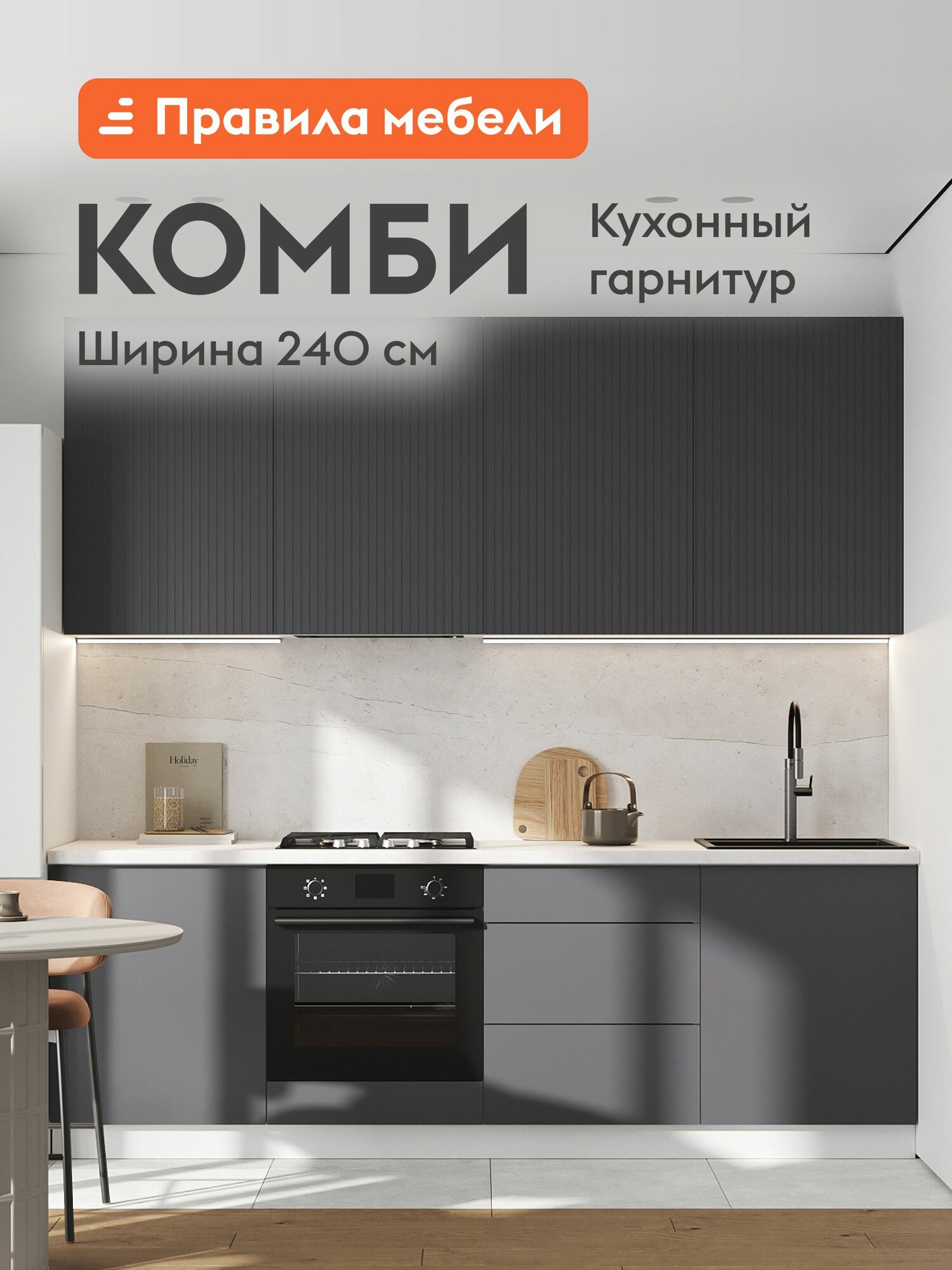 Кухонный гарнитур Комби высокий 2.4 м, мебель для дома и кухни, Белый / Графит