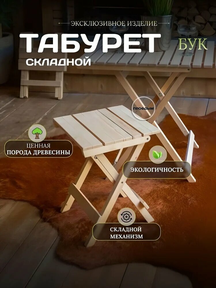 Табурет складной деревянный. Складная табуретка из бука для дома, дачи и сада в стиле "Лофт".