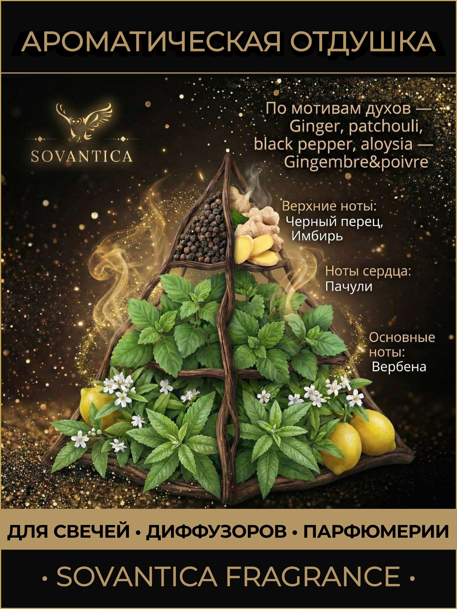 Z • Парфюмерная отдушка 10 г Ginger, patchouli, black pepper, aloysia unisex Gingembre&poivre, Sovantica