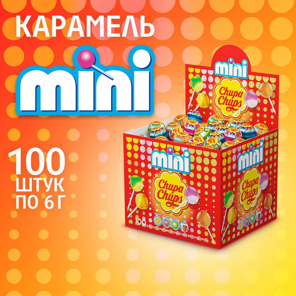 Карамель Chupa Chups Мини 100 штук, 4 вкуса, коробка (100х6 гр.)