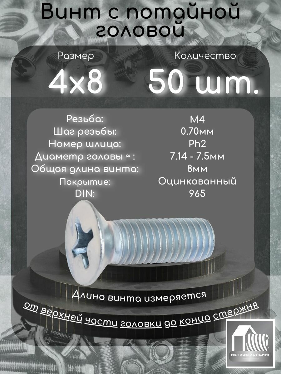 Винт М4х8 DIN965 с потайной головой под крест, оцинкованный, комплект из 50 штук