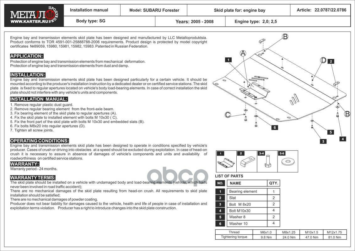 Защита картера двигателя (2 мм, сталь) для Subaru Forester 2005-2008 (V = 2.0; 2.5) SHERIFF арт. 22.0787